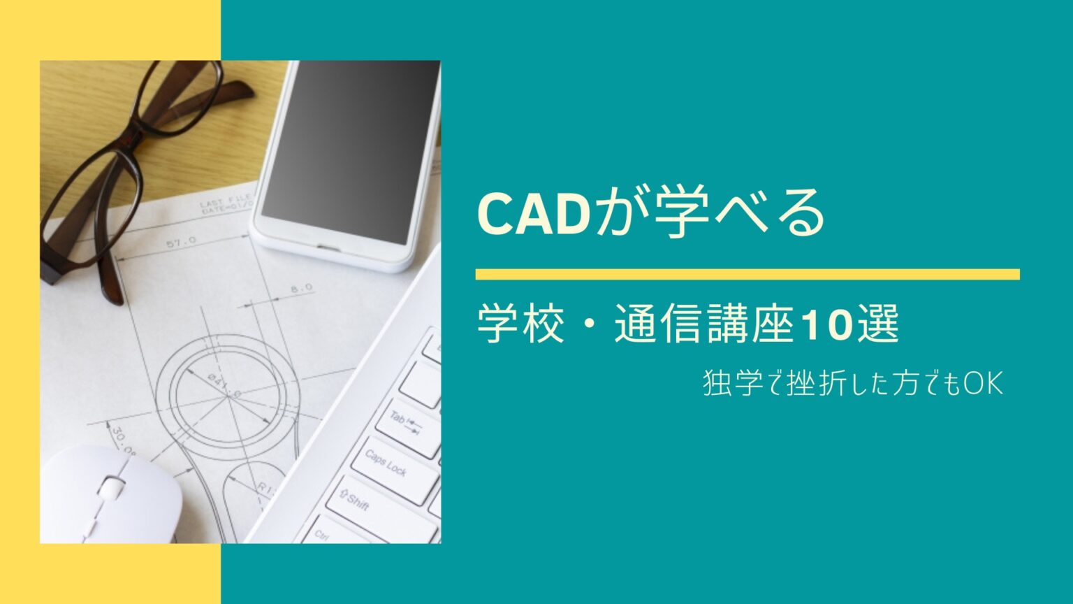CADが学べる学校・通信講座10選 独学で挫折した方でもOK | kenchikutech.com